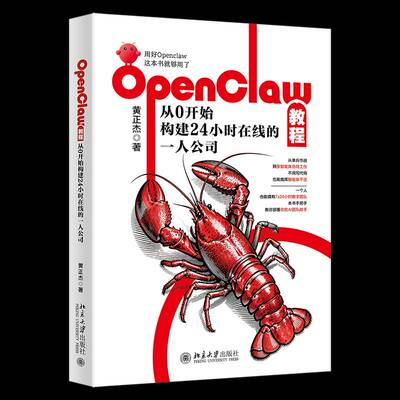 OpenClaw教程:从0开始构建24小时在线的一人公司黄正杰北京大学出版社9787301373385 图书书籍