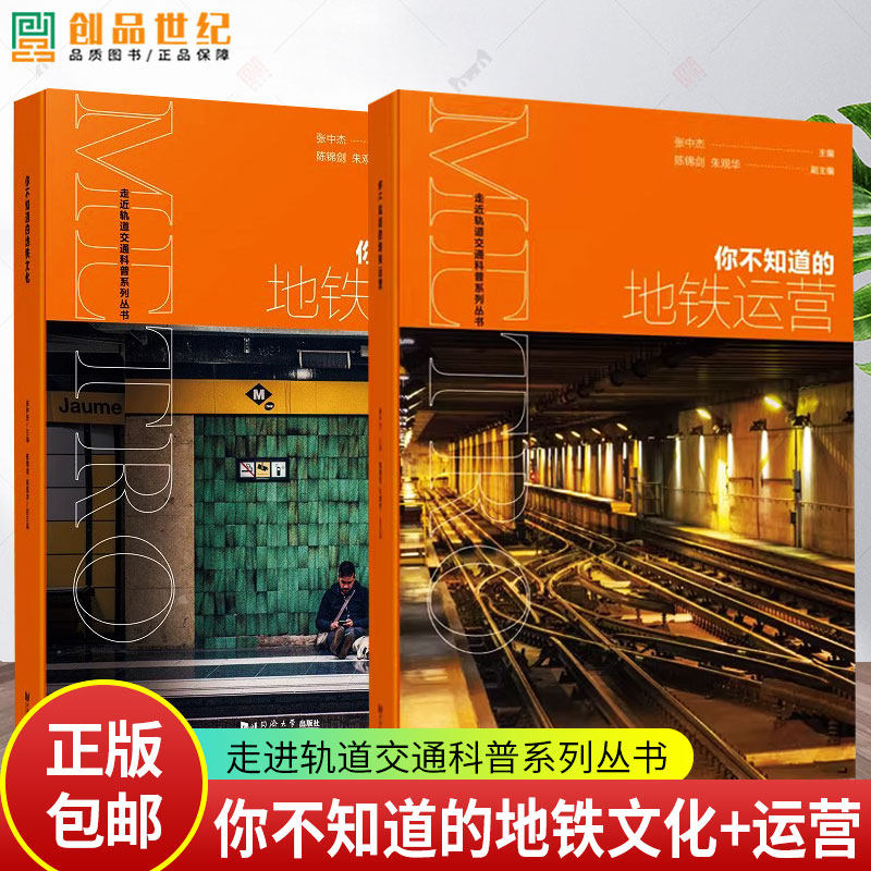 你不知道的地铁文化设计历史建设运营2册 地铁科学知识地铁历史 世界地铁趣事青少年科普读物 中小学生地铁文化爱好者百科书籍