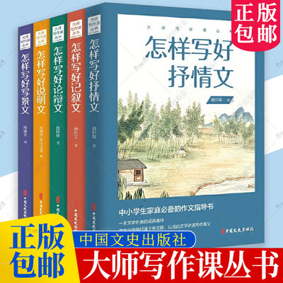 大师写作课全5册怎样写好抒情文记叙文说明文写景文论辩文中小学生家庭作文指导满分作文素材书七八九年级初中生高分作文辅导书
