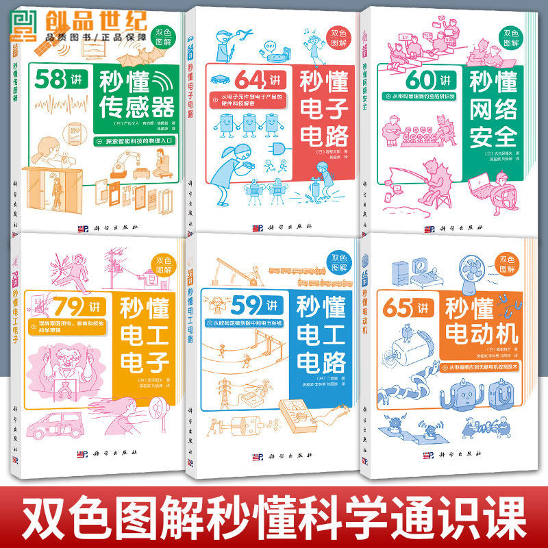 任选】秒懂系列 秒懂传感器58讲 秒懂电子电路64讲 秒懂电动机65讲 秒懂电工电子79讲 秒懂电工电路59讲 网络安全60讲 科学出版社