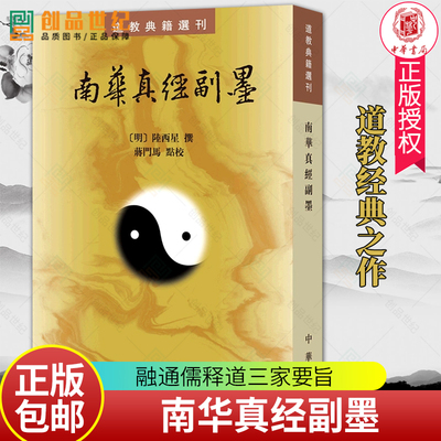 南华真经副墨 道教典籍选刊  9787101069471 中华书局 明 陆西星 古典精粹道家经典庄子南华经注疏古代典籍 正版包邮