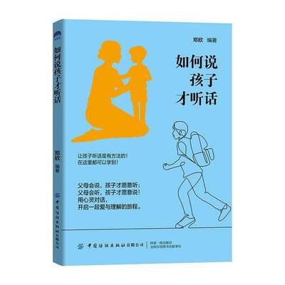 如何说孩子才听话 邓欣 让孩子听话是有方法的 父母会说孩子才会听 掌握亲子沟通的艺术 与孩子同行 中国纺织出版社