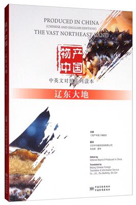 物产中国:辽东大地:The vast northeast land《物产中国》委会  经济书籍