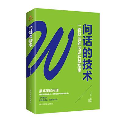 问话的技术吴学刚  励志与成功书籍