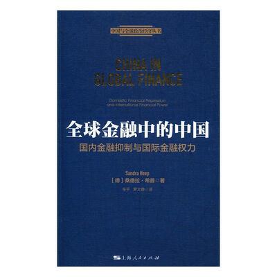 全球金融中的中国:国内金融与金融权力:domestic financial repression and international financ桑德拉·希普 金融研究经济书籍