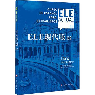 ELE现代版:B2:B2比尔希略·博洛维奥·卡雷拉上海译文出版社9787532792887 外语书籍