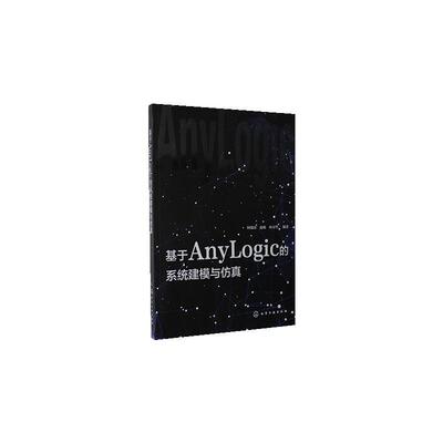 基于AnyLogic的系统建模与何瑞春本科及以上计算机系统建模应用软件计算机与网络书籍