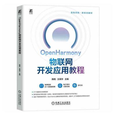OpenHarmony物联网开发应用教程 韩雨 机械工业出版社 9787111792765 图书书籍