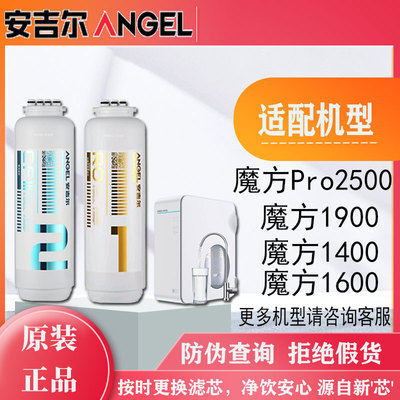 安吉尔净水器魔方1400/1600/1900/3472-ROB120/2904-RB60原装滤芯