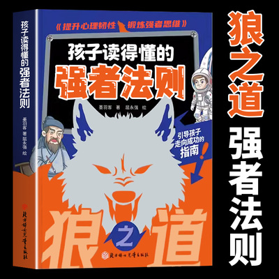 狼之道孩子读得懂的强者法则培养