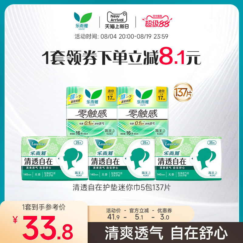 【超级88】花王乐而雅卫生巾清透自在护垫迷你巾5包137片
