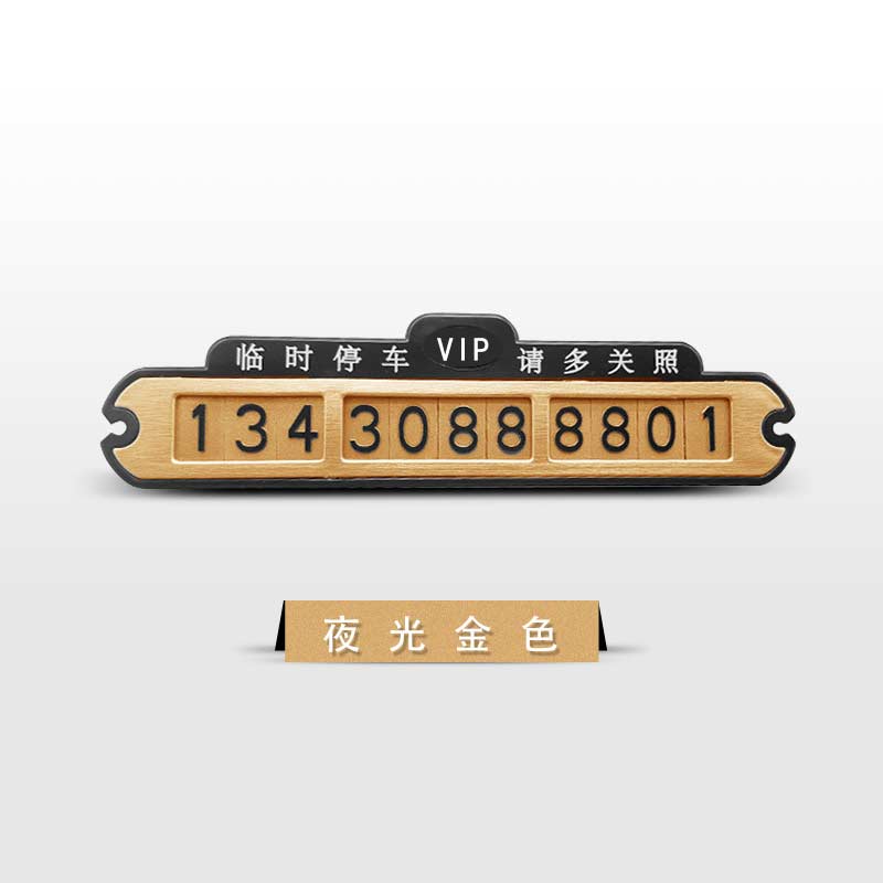 拉丝临时停卡挪车电话卡临时停车号码牌多个颜色2020年