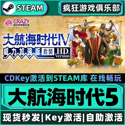 Steam大航海时5威力加强版套装