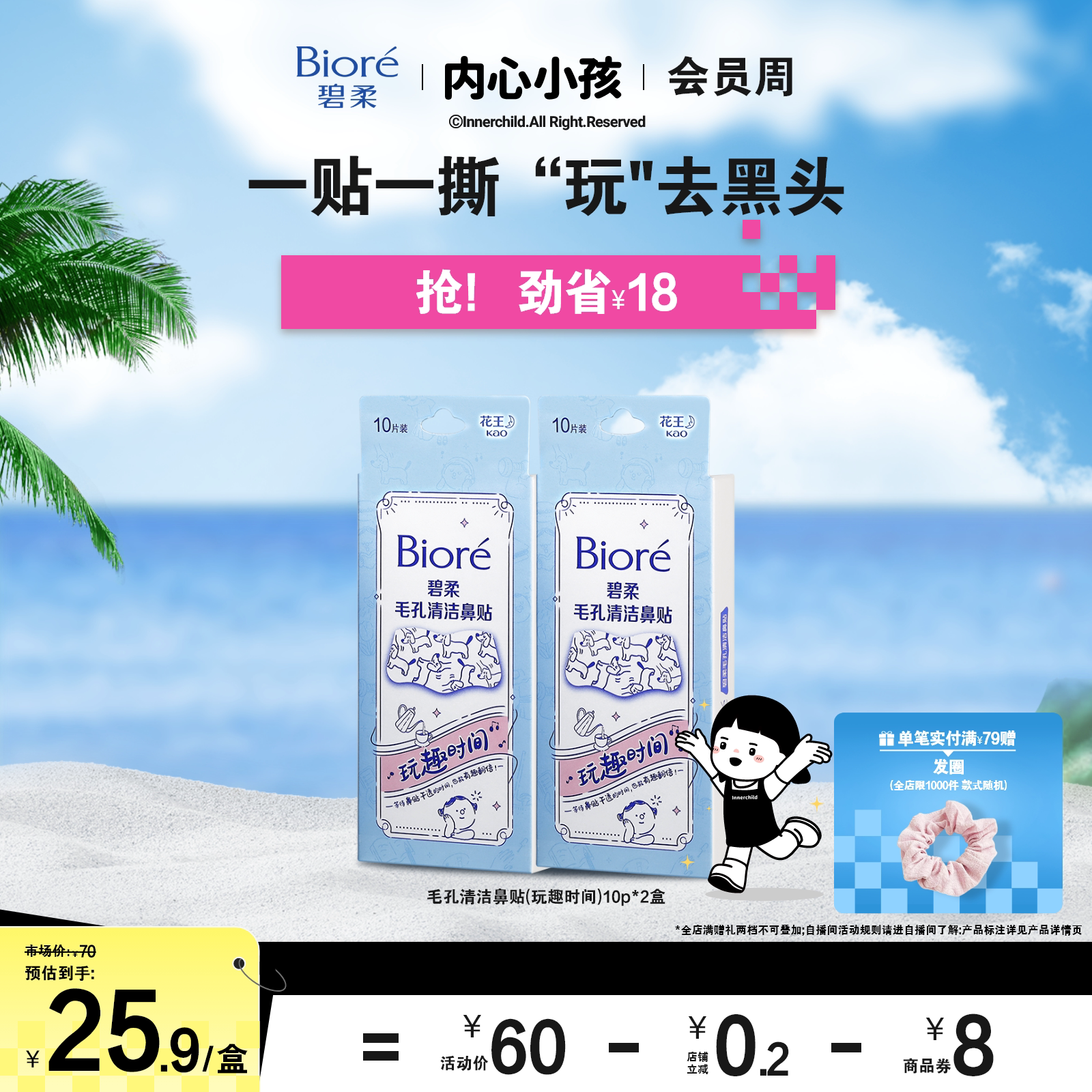 【立即购买】碧柔鼻贴男女通用版-玩趣时间10P*2清洁黑头光滑鼻头