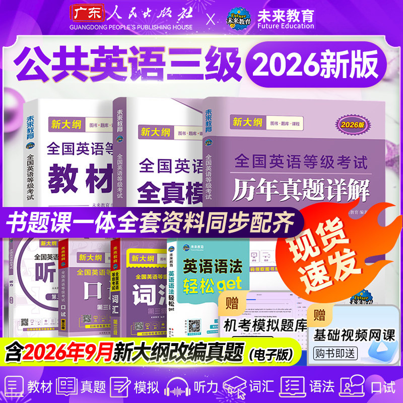 公共英语三级2026教材历年真题试卷pets3全国英语等级考试三级复习资料考试用书核心词汇语法口试pets3零基础教材官方词汇3级2026
