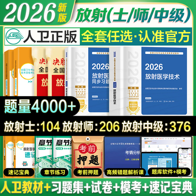 新上市】2026年人卫版放射医学技术师官方指定教材书策未来历年模拟试卷卫生专业技术资格考试医学影像技术士中级题库军医版2025年