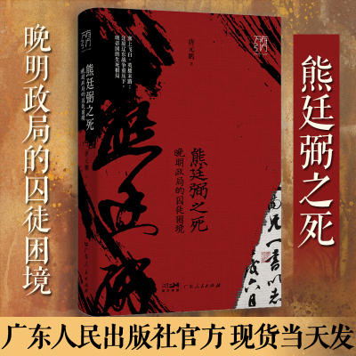 出版社直发】熊廷弼之死：晚明政局的囚徒困境 唐元鹏 历史人物传记类书籍 广东人民出版社