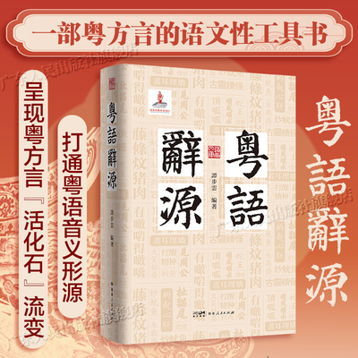 【精装】粤语辞源 岭南文库 方言辞源工具书粤方言古词语凡三千九百余条粤港澳大湾区文化中原文化渊源岭南语言书籍广东人民出版社