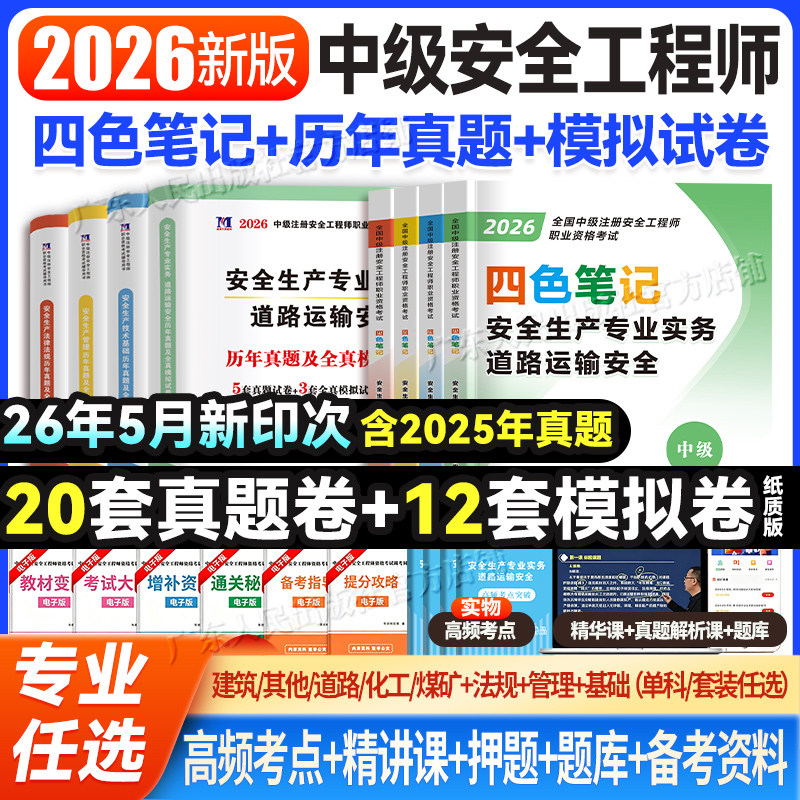 中级注册安全工程师2026年新版教材官方考试注安师其他化工建筑煤矿法规管理技术基础历年真题试卷题库习题集网课四色笔记学霸2025