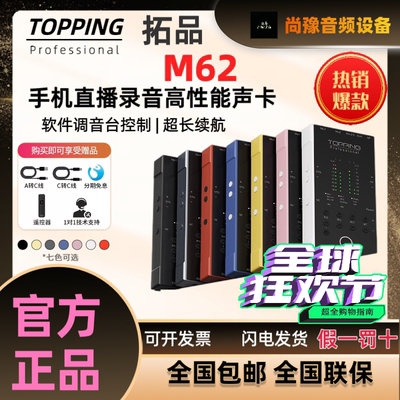 TOPPING拓品M62手机声卡专业抖音户外直播唱歌设备麦克风话筒套餐