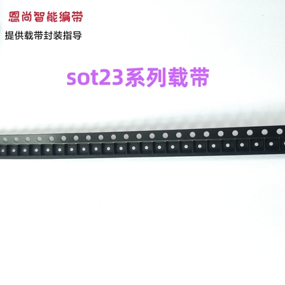SOT23系列载带 深圳龙岗 sot23-3载带尺3.15*2.77*1.27封装编带
