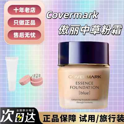 痘肌！Covermark中草药粉霜小样