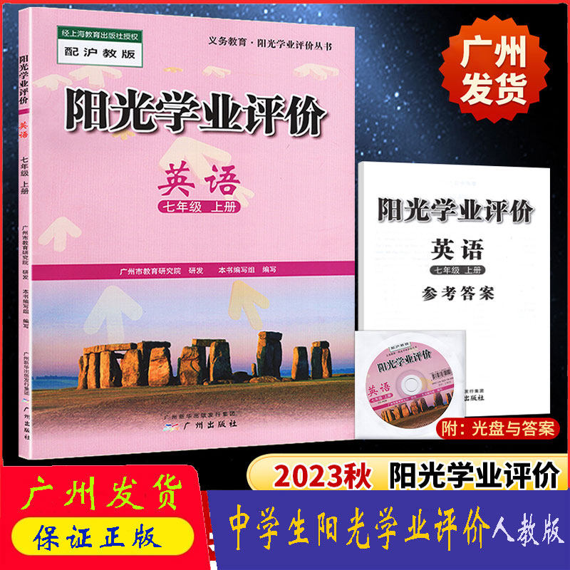 2023秋阳光学业评价英语七年级上册沪教版HJNJ版初一7年级上册英语同步课堂练习册广州出版社义务教育阳光学习评价丛书_虎窝淘