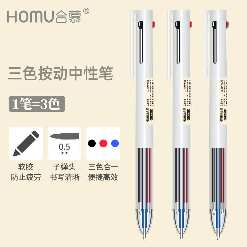 三色一体中性笔 按动0.5子黑色红色蓝色多功能多色笔