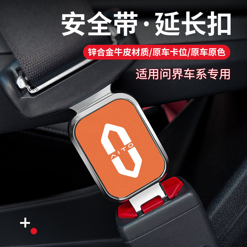 适用华为问界M7M8M9M5汽车安全带插头延长器接头限位锁扣插带卡口