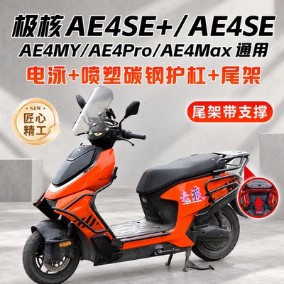 适用极核AE4电摩护杠尾架改装