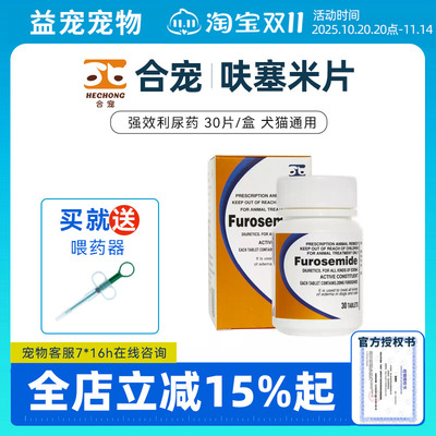 合宠呋塞米片速尿片利尿通