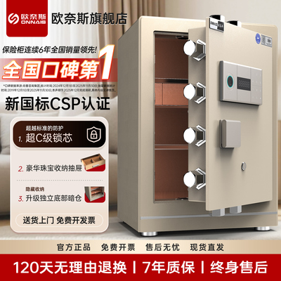 欧奈斯国标CSP指纹防盗保险柜