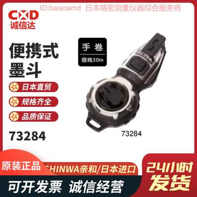 日本SHINWA亲和便携式墨斗73280/73281/73282/73283/73284/73285
