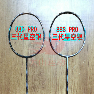 高定天府 88D/88S PRO第三代新色星空银4UG5羽毛球拍全碳纤维双打