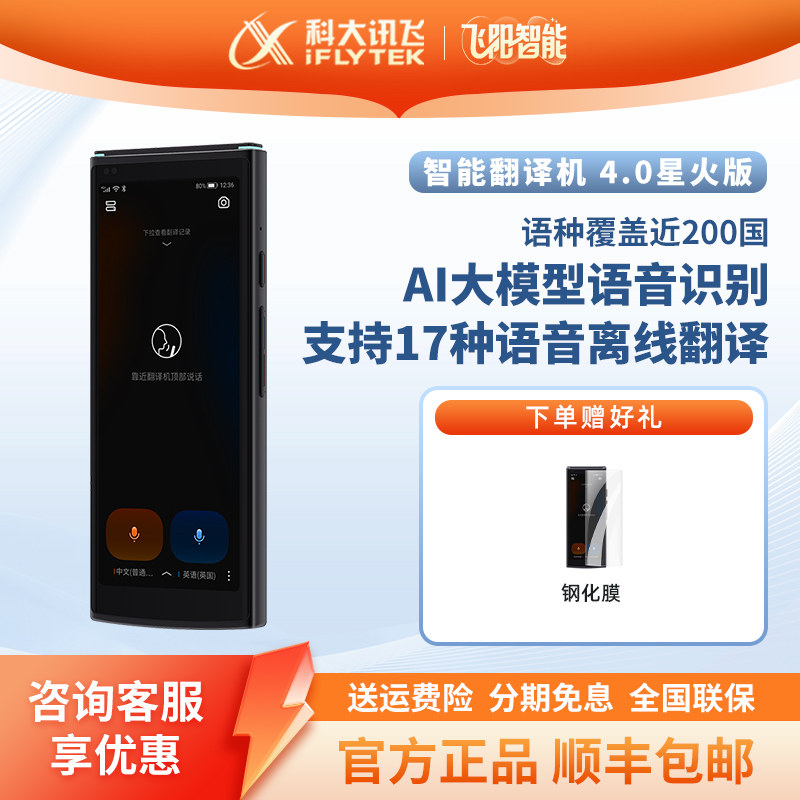 科大讯飞4.0翻译机双屏智能多语种星火版离线翻译器出国旅游神器