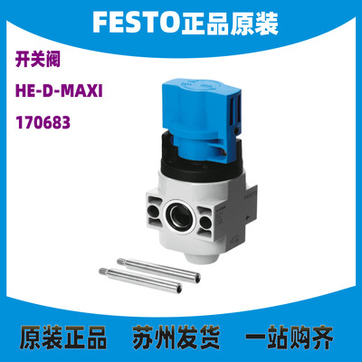 FESTO开关阀HE-D-MAXI170683