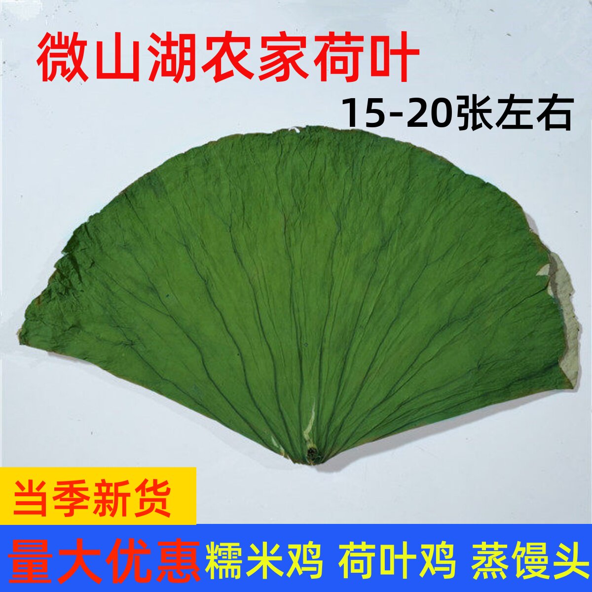 新鲜荷叶整张中药干荷叶包糯米鸡250g炸鸡荷叶鸡叫花鸡专用500g