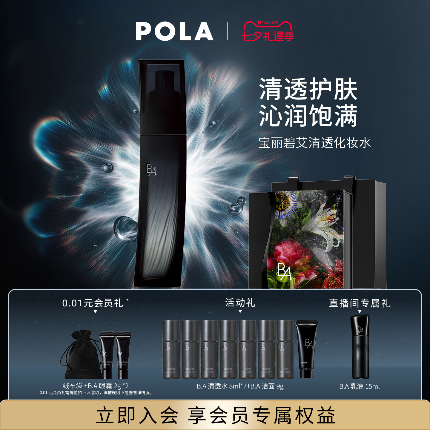 【七夕直播专属】POLA宝丽碧艾清透化妆水 黑BA保湿