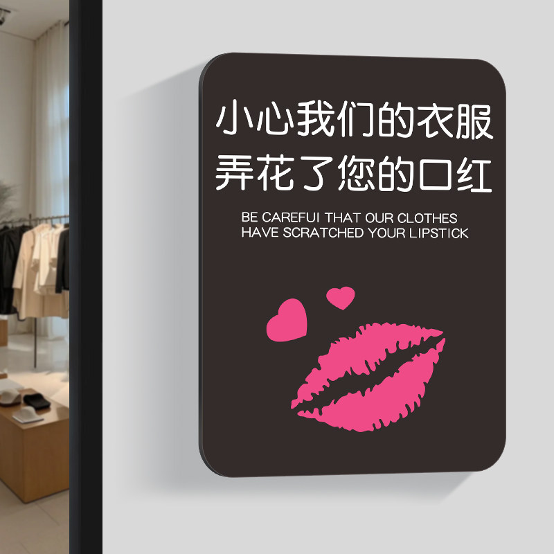 小心我们的衣服弄花了您的口红温馨提示牌贴纸服装店亚克力标识牌