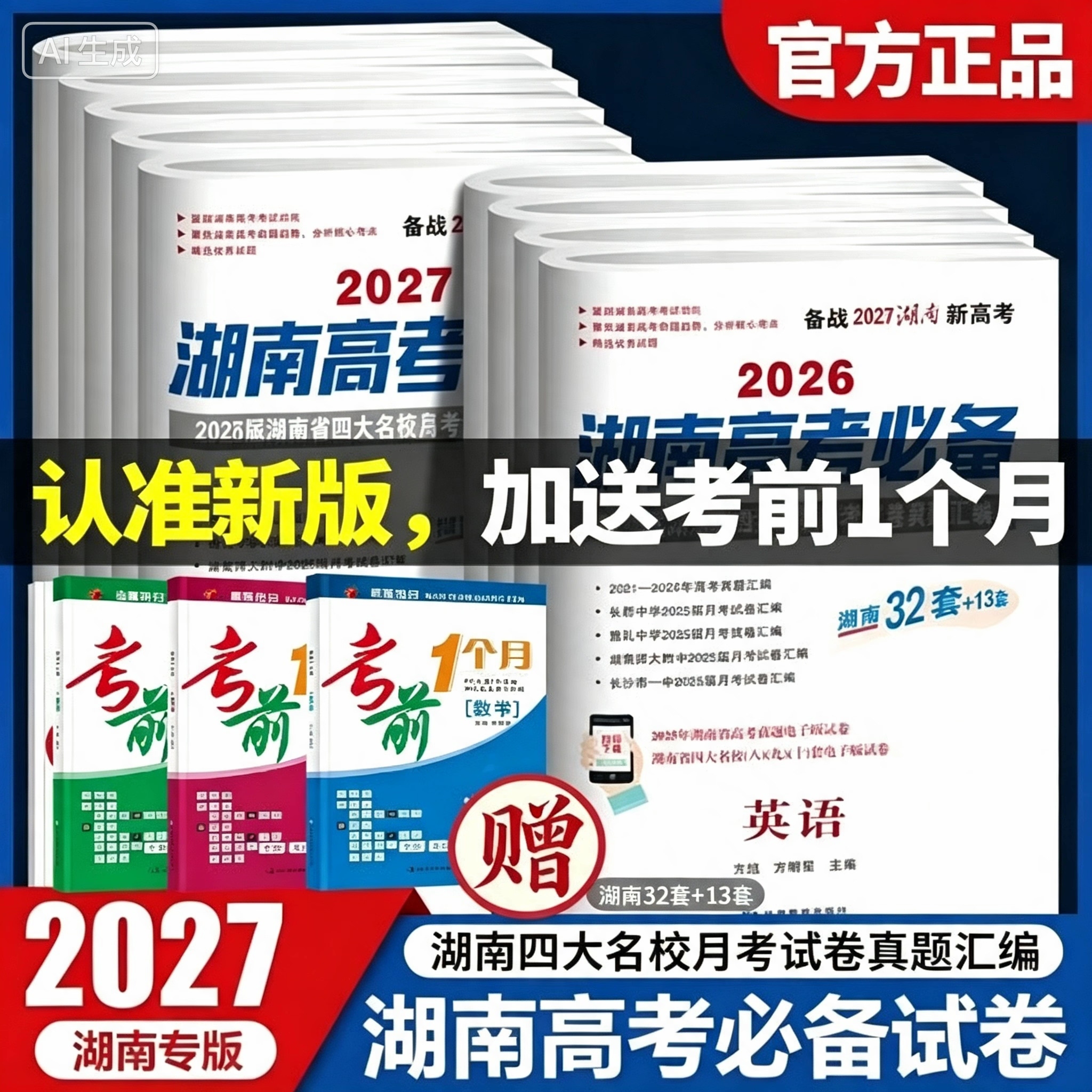 湖南高考必备2027版湖南长沙四大名校一中雅礼长郡月考真题试卷高考必刷卷语文数学英语物理化学生物地理历史政治高三复习资料