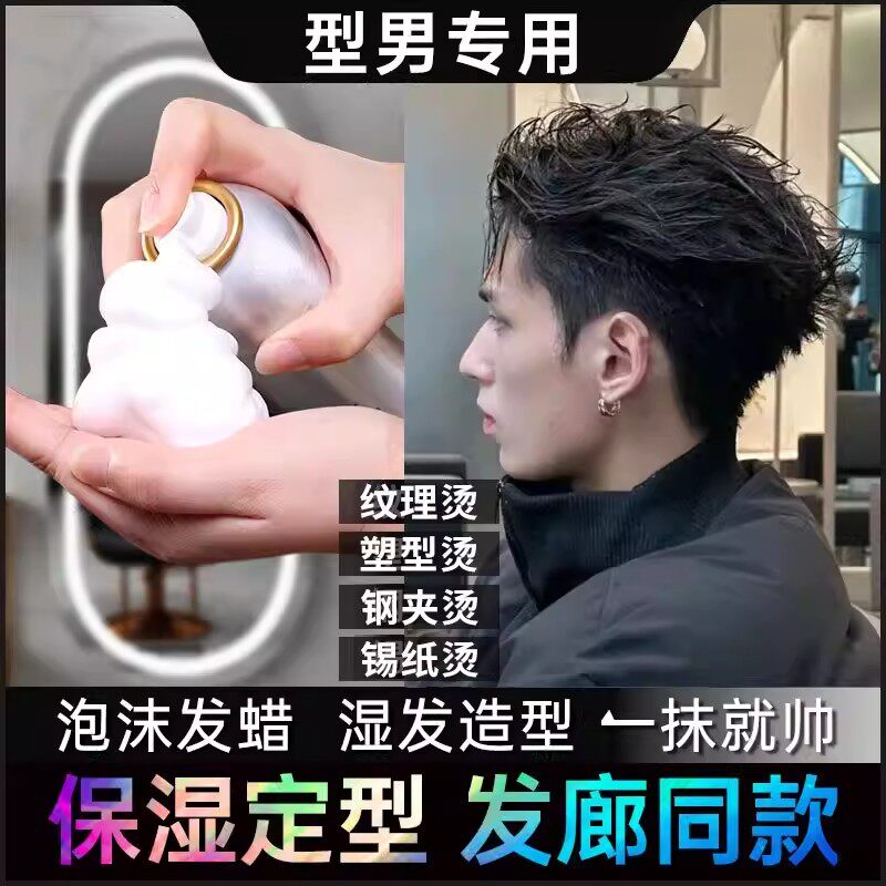 泡沫发蜡男士保湿定型持久湿发造型啫喱膏摩丝发胶蓬松卷发喷雾