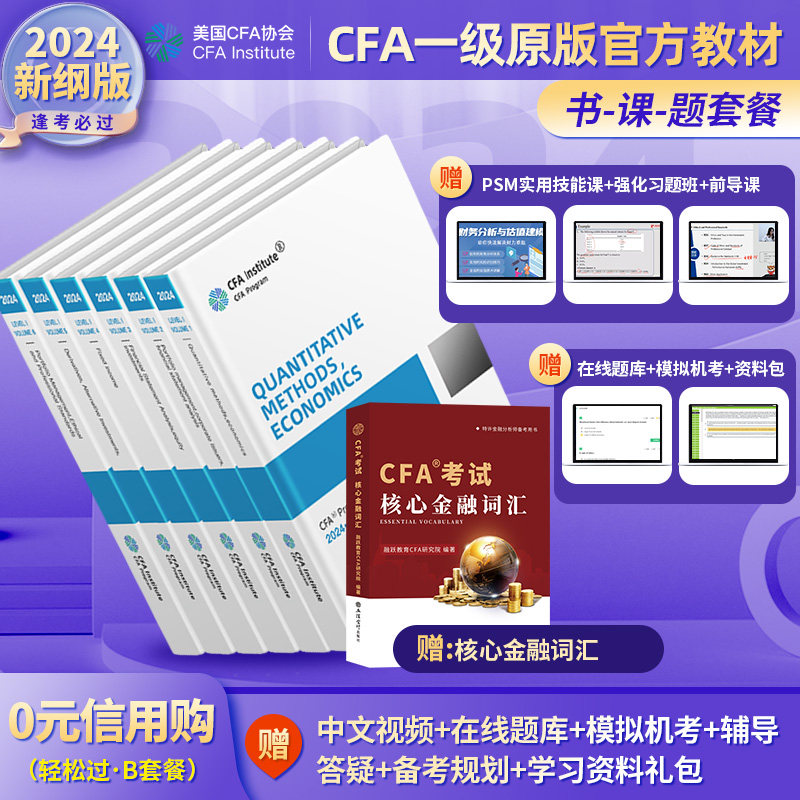 2024版cfa一级英文教材协会原版书CFA一级官方教材书课包特许金融分析师考试用书level 1 CFA一级notes含视频题库机考模拟_虎窝淘