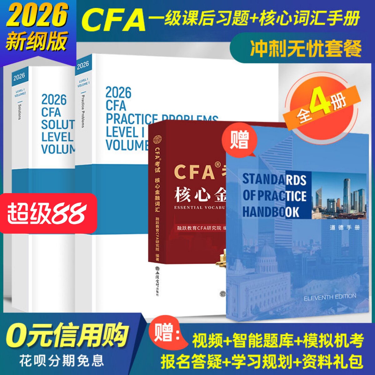 2026版CFA一级原版书课后习题+核心词汇手册+道德手册cfa官方教材题库特许金融分析师赠Notes真题Mock百题视频网课模拟题库电子版