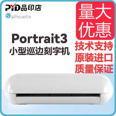 Silhouette Portrait3小型家用刻字机贴纸卡纸不干胶模切机切割机