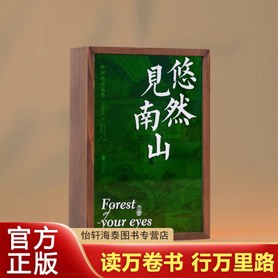 悠然见南山 陶渊明诗画集 置身喧嚣中，悠然见南山。不仅是一套书，更是一片精神桃花源 檀烟棕