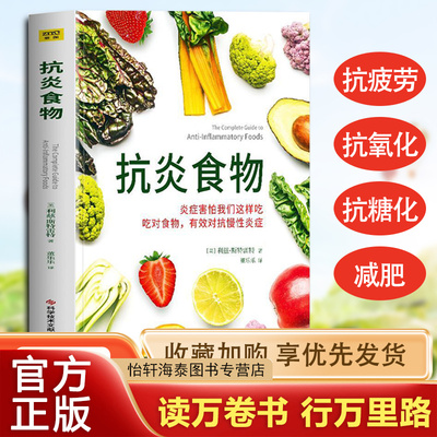 正版 抗炎食物书 炎症害怕我们这样吃 吃对食物有效对抗慢性炎症 斯特雷特著 抗炎体质食疗书炎症养生食疗调理书 抗炎生活饮食书籍