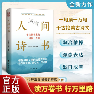 人间诗书：惊艳到骨子里的古诗文金句，句句惊天地、动心魂、见才情