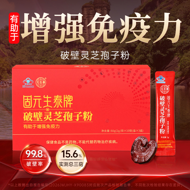 【健康礼盒】元生泰破壁灵芝孢子粉增强免疫中老年营养保健品正品
