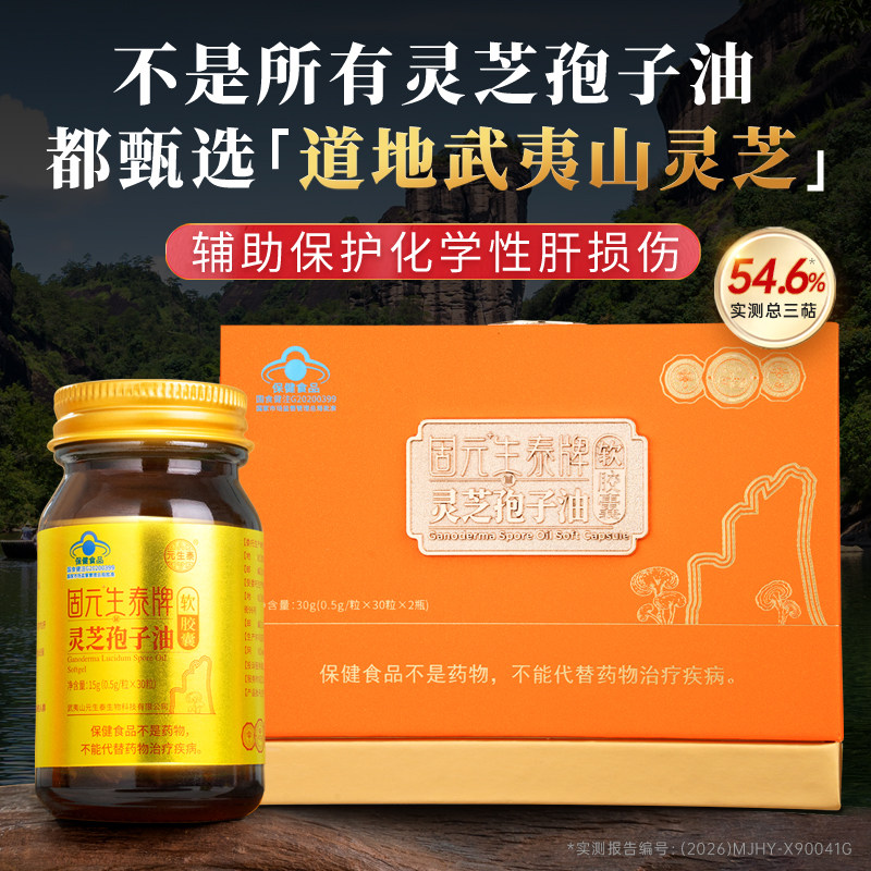 【健康礼盒】元生泰灵芝孢子油软胶囊保肝护肝保健品送长辈滋补品
