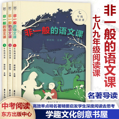 非一般的语文课 七八九年级阅读课 中考阅读思辨题 王崧舟郭初阳等专家教授编写 高效点明初中12本名著精要海底两万里阅读深度教学